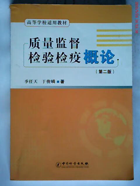 高等学校适用教材 质量监督检验检疫概论(第二版)
