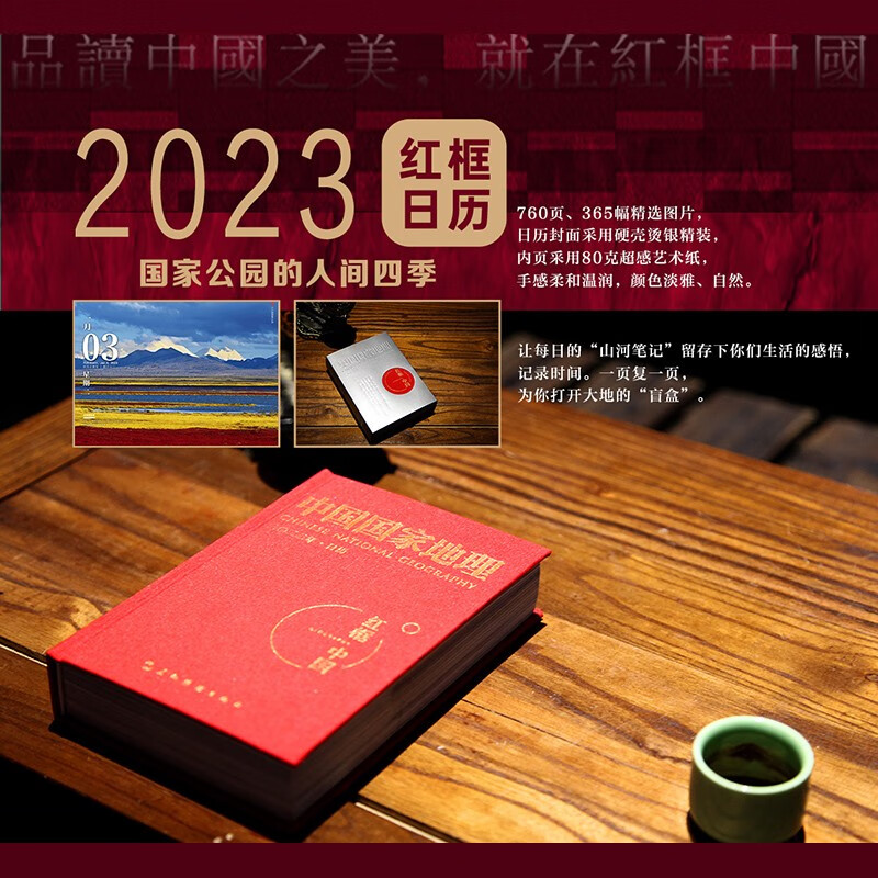 极熙图书中国国家地理 2023年日历 红框中国 红框日历 国家公园的人间四季