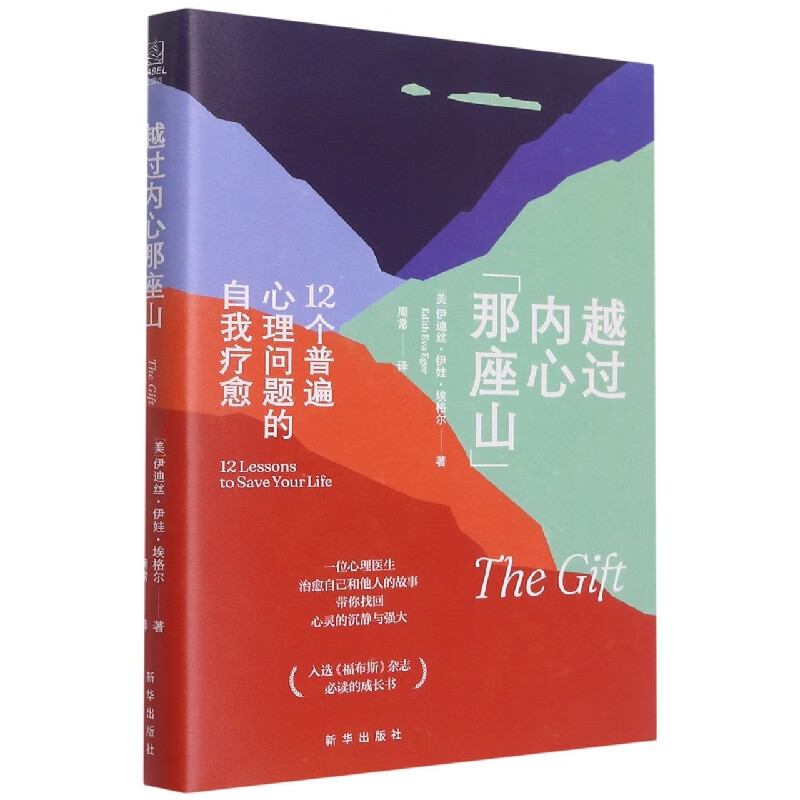 越过内心那座山：12个普遍心理问题的自我疗愈