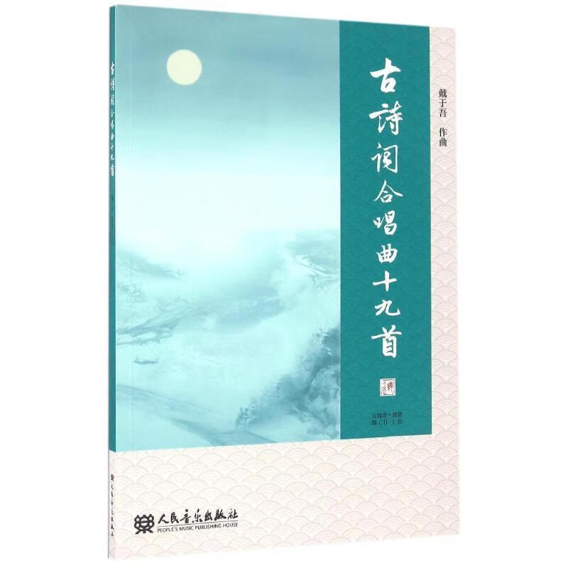 古诗词合唱曲十九首 戴于吾 作曲【书】