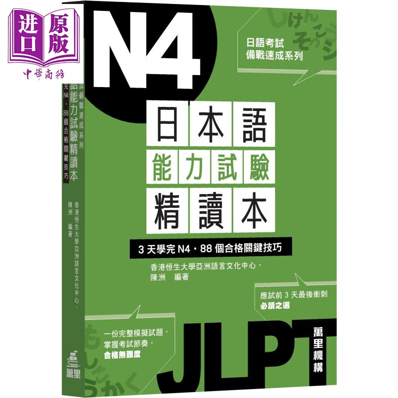 日语考试备战速成系列 日本语能力试验精读本 3天学完N488个合格关键技巧港版万里机构 日语学习