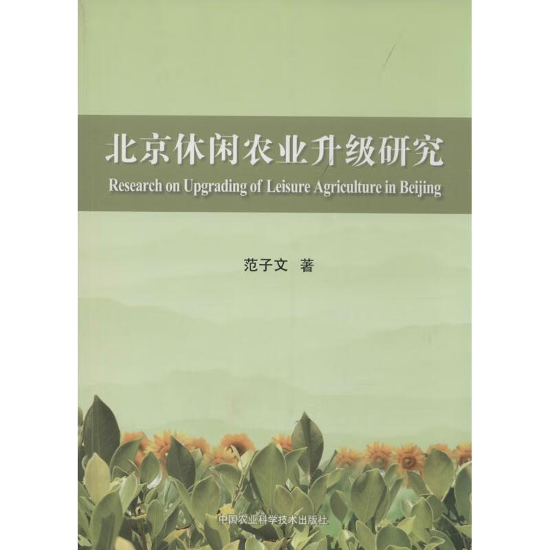 北京休闲农业升级研究