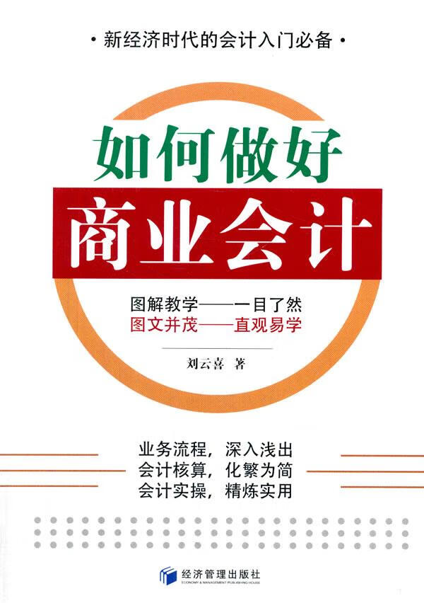 如何做好商业会计 刘云喜 著作
