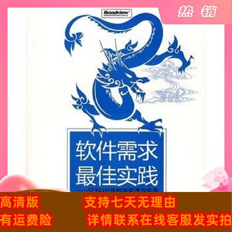定制款 软需求佳实践：SERU过程框架原理与应用 徐锋 电子工业