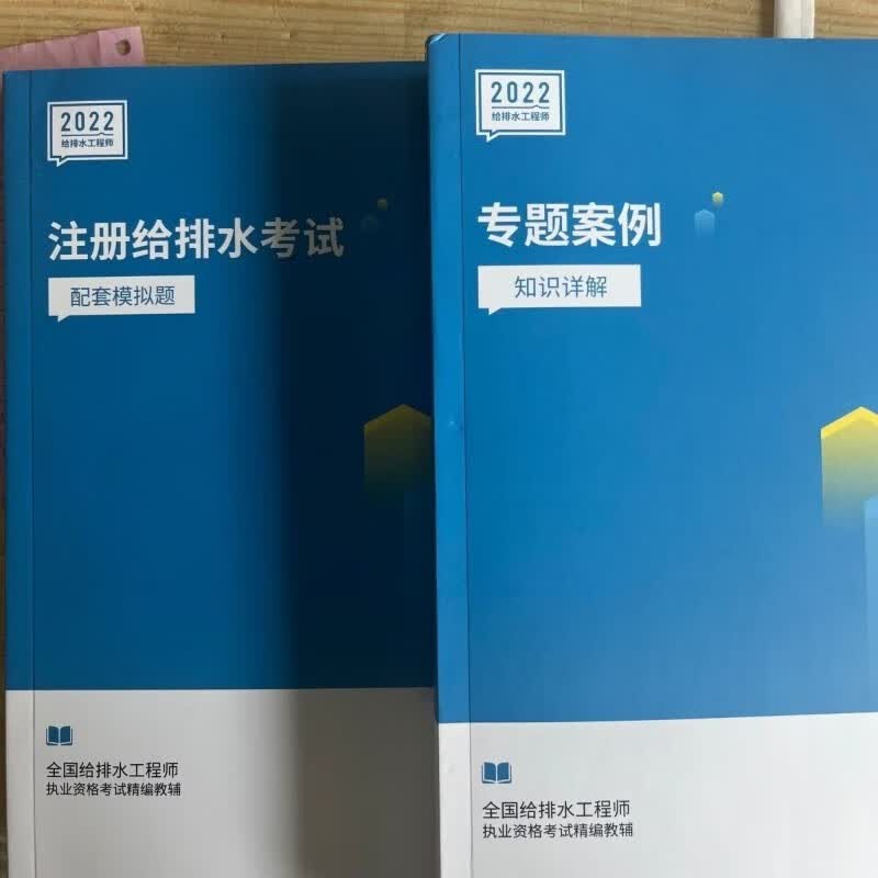 老妖精2022注册公用设备师给水排水专业案例知识详解真题解析 案例详解+模拟题(2本)