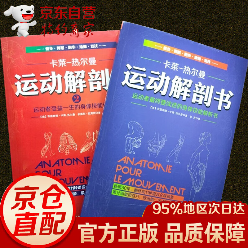 无货 2册运动解剖书 运动者终要读透的身体技能解析书+运动者受益一生的身体技能训练书