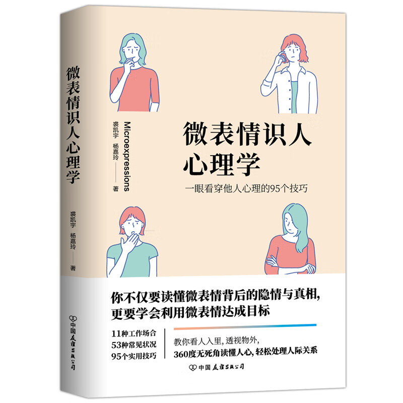微表情识人心理学：一眼看穿他人心理的95个技巧