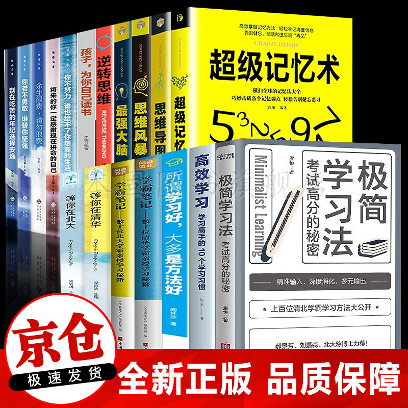 【东方甄选同款】极简学习法 考试高分的秘密 所谓学习好大多是方法好 清华北大学霸笔记 等你在清华北大 高效学习方法书籍 全18册学习方法+励志学习大套装