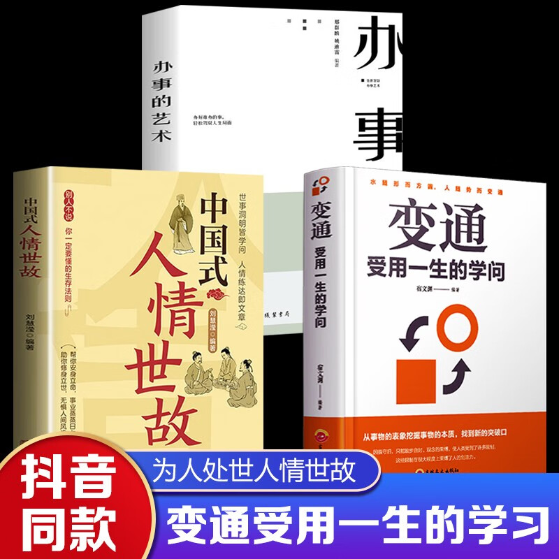 变通书籍 受用一生的学问 畅销书排行榜成人好书推荐 【3册】办事的艺术+变通+人情世故