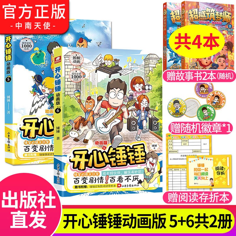 官方 开心锤锤漫画书1-6 爆笑王阿U阿衰同类漫画书 6-8-9-12岁小学生搞笑动漫书加厚版三四五年级儿童课外阅读 开心锤锤5+6