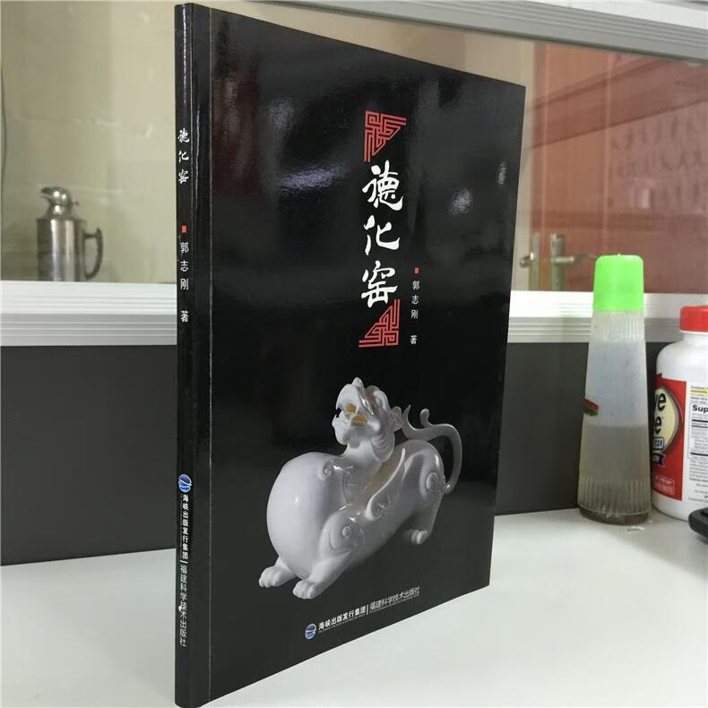 ！ 德化窑 9787533544522 郭志刚 福建科学技术出版社