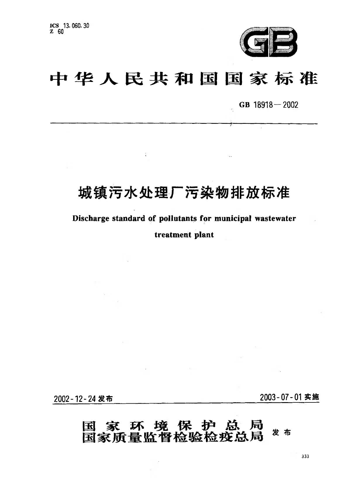 GB 18918-2002 城镇污水处理厂污染物排放标准