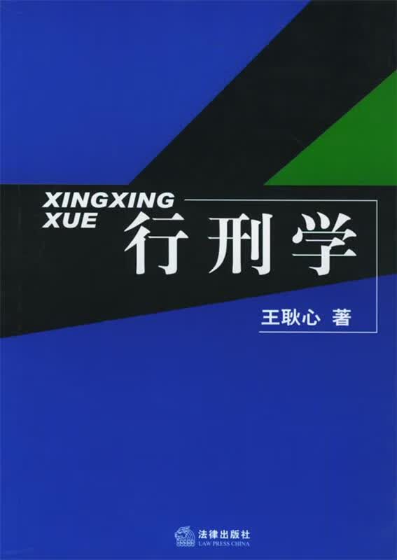 行刑学