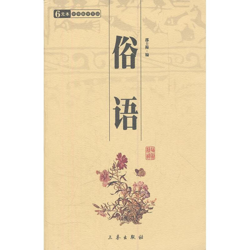 俗语 中华国学百部【好书，下单速发】
