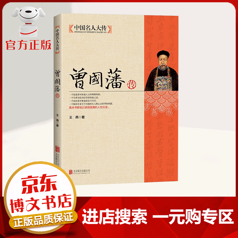【一元购专区 1元商品】中国名人大传：曾国藩传
