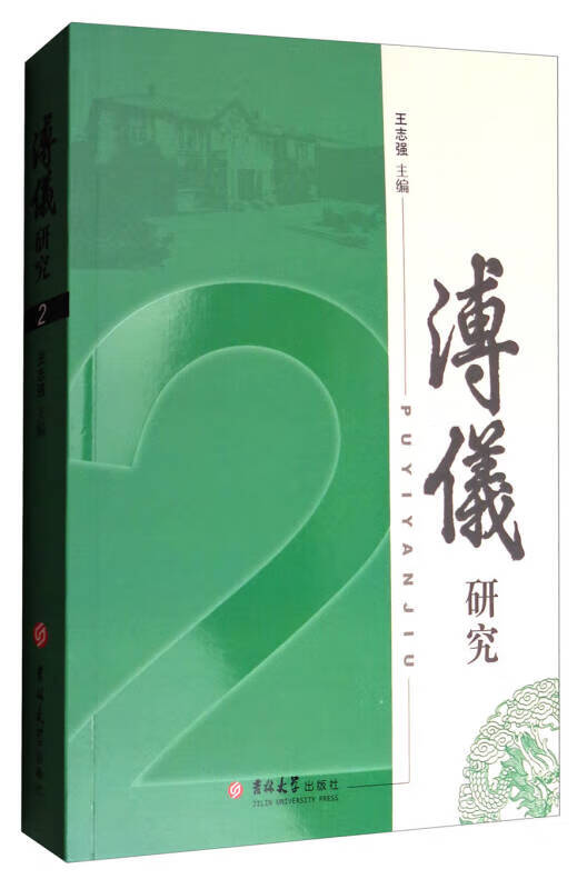 【书】溥仪研究（2）