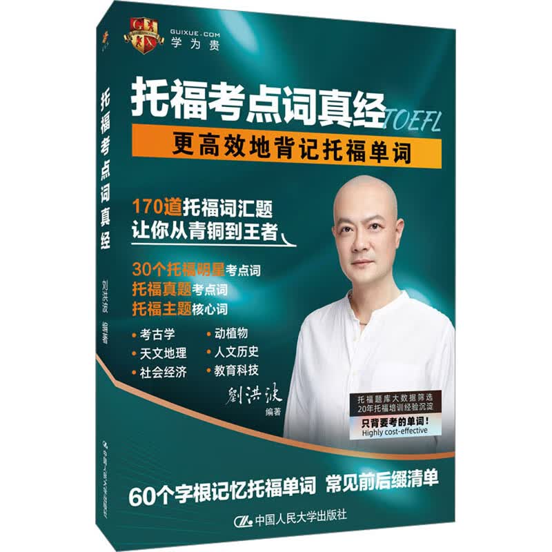 托福考点词真经 刘洪波 编 书籍 图书