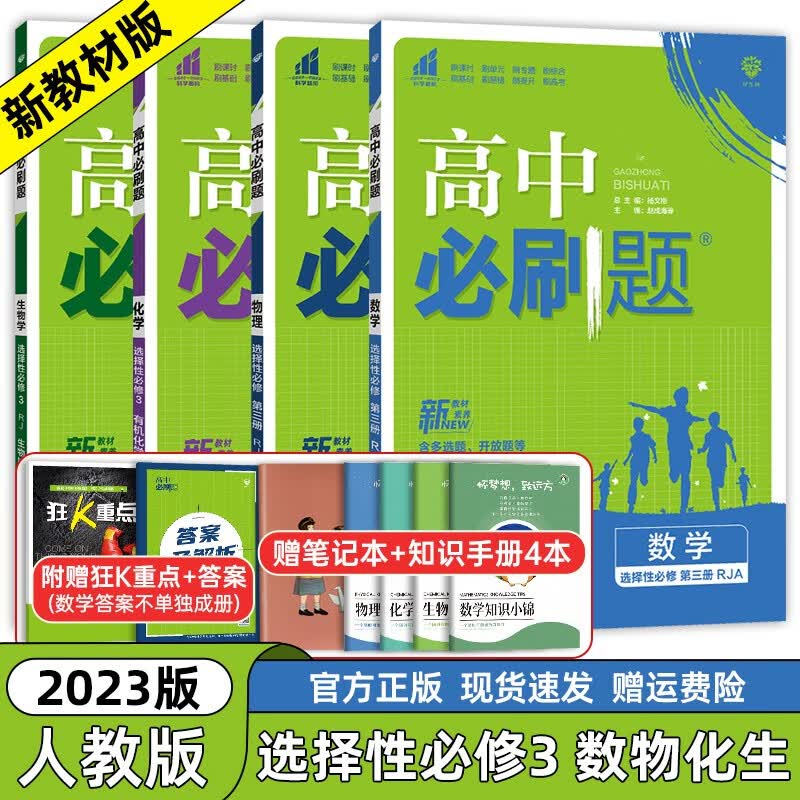 高二必刷题科目自选】2024新版高中必刷题数学物理化学生物选择性必修一二人教版高二同步训练练习册必刷题高二 【4本】数物化生选修三（人教版） 高中必刷题