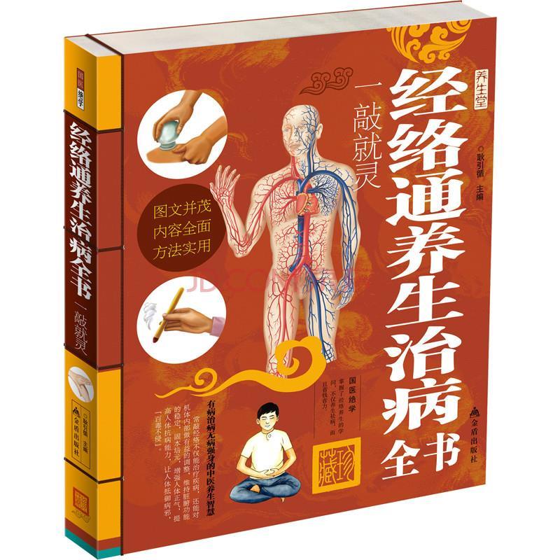 经络通养生治病全书:一敲就灵 耿引循 编【书】