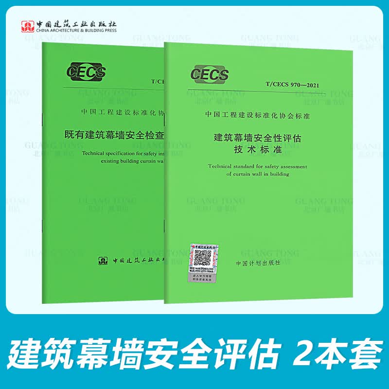 幕墙安全2本套 T/CECS 990-2022 既有建筑幕墙安全检查技术规程+T/CECS 970-2021 建筑幕墙安全性评估技术标准