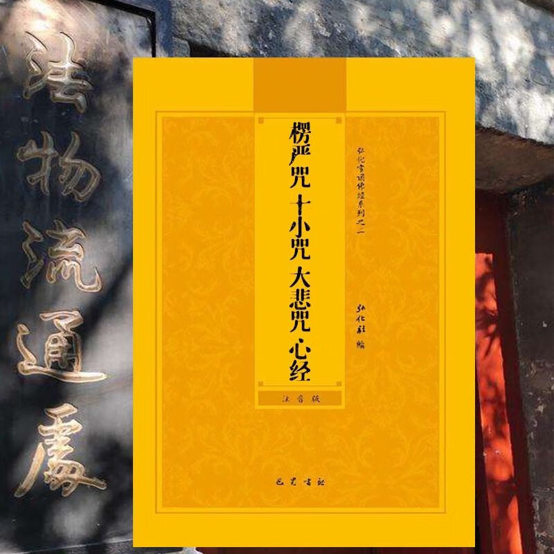 楞严咒十小咒大悲咒心经合集常诵注音版本拼音大字简体诵读版 默认