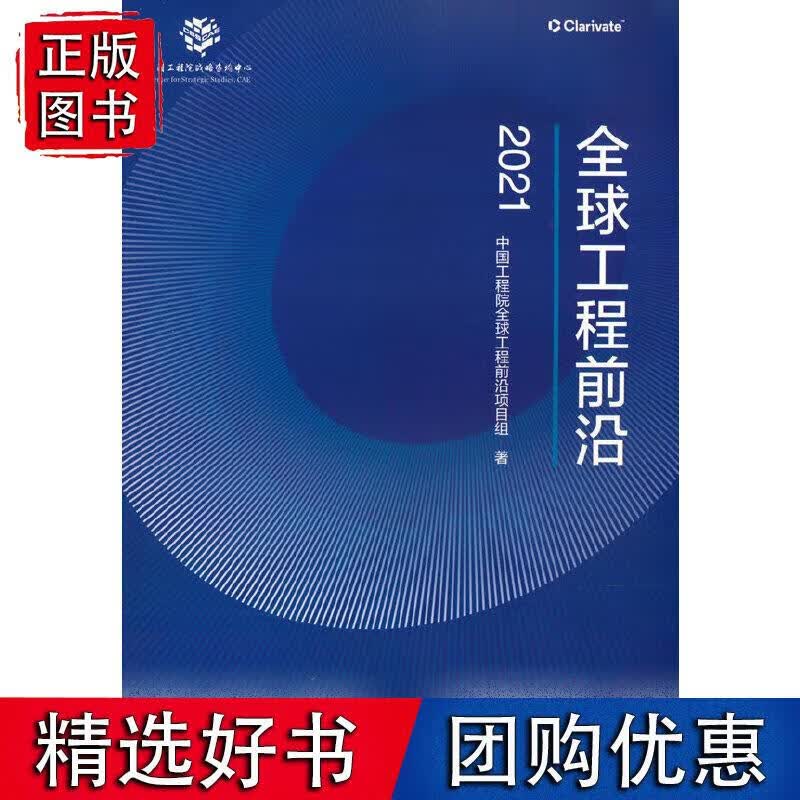 全球工程前沿2021