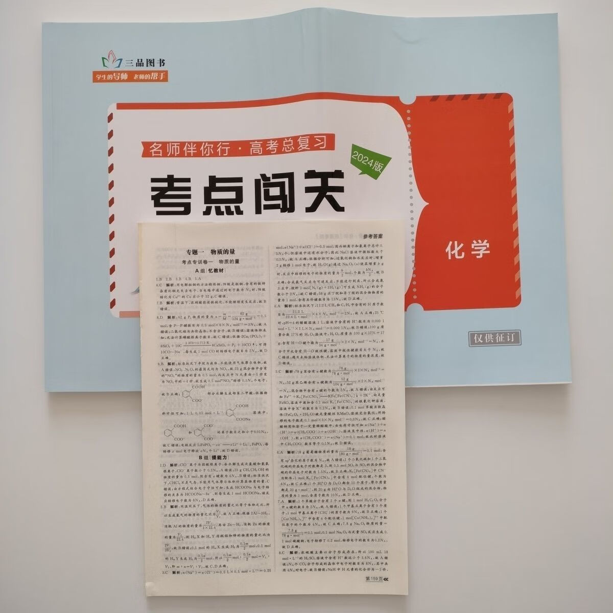 2023 名师伴你行 高考总复习 考点闯关卷 化学 新教材