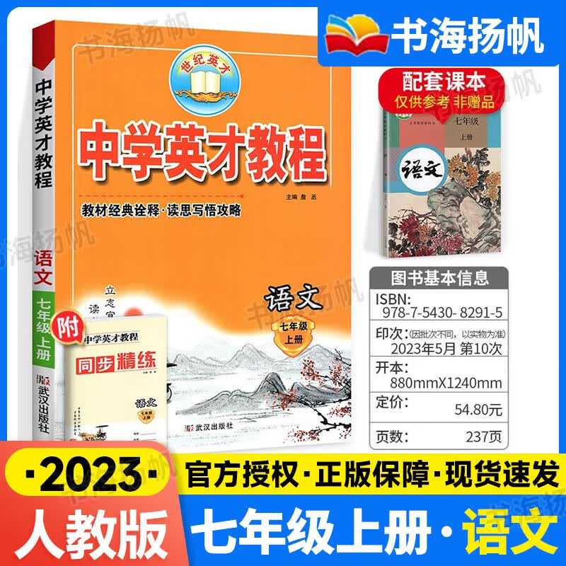 多选】中学英才教程七年级上下册课本同步全解读教辅资料书 【上册】：语文 人教版RJ 人教版