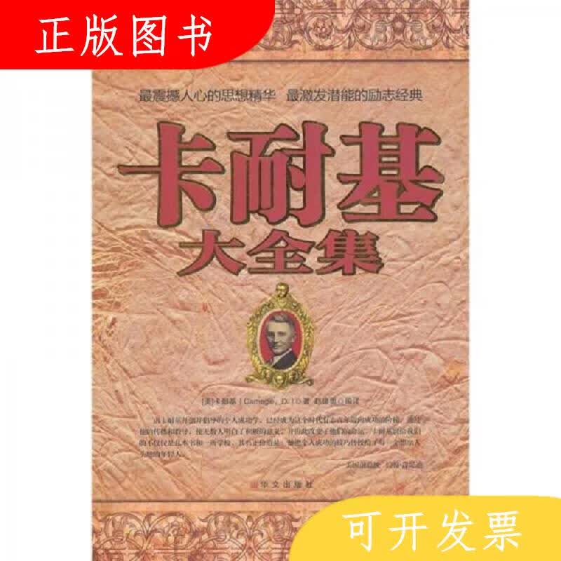 华文出版社卡耐基卡耐基大全集9787507532630
