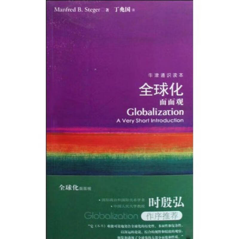 全球化面面观【好书】