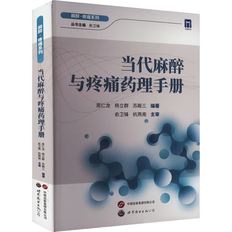 当代麻醉与疼痛药理手册 周仁龙,杨立群,苏殿三 等 编 书籍 图书