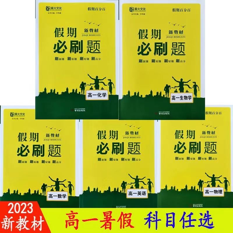 2023暑期薪火文化假期百分百假期必刷题高一 语文