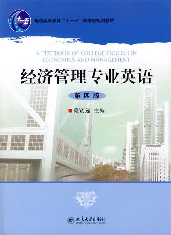 经济管理专业英语 戴贤远 主编 北京大学出版社