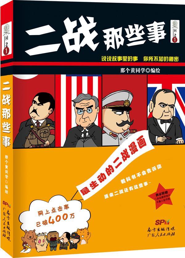 二战那些事 那个黄同学