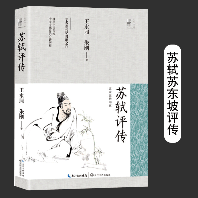 现货苏轼评传 王水照朱刚著 学者型传记典范之作 名家名传书系 历史文学人物传记 高中生课外书 苏东坡