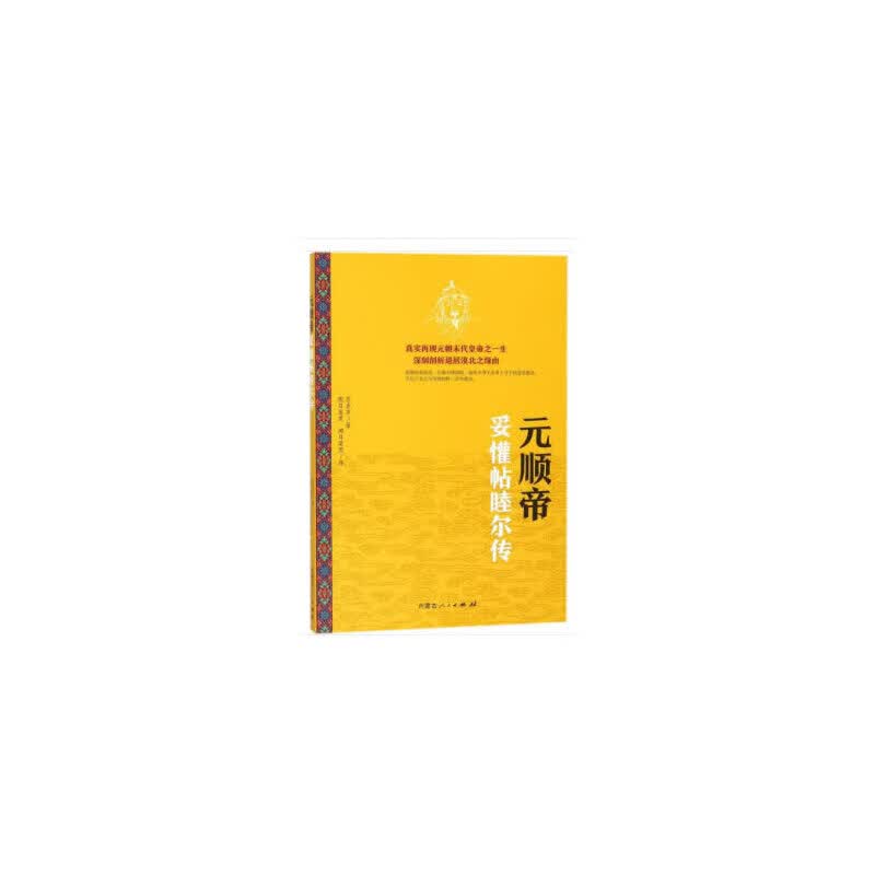 元顺帝妥懽帖睦尔传