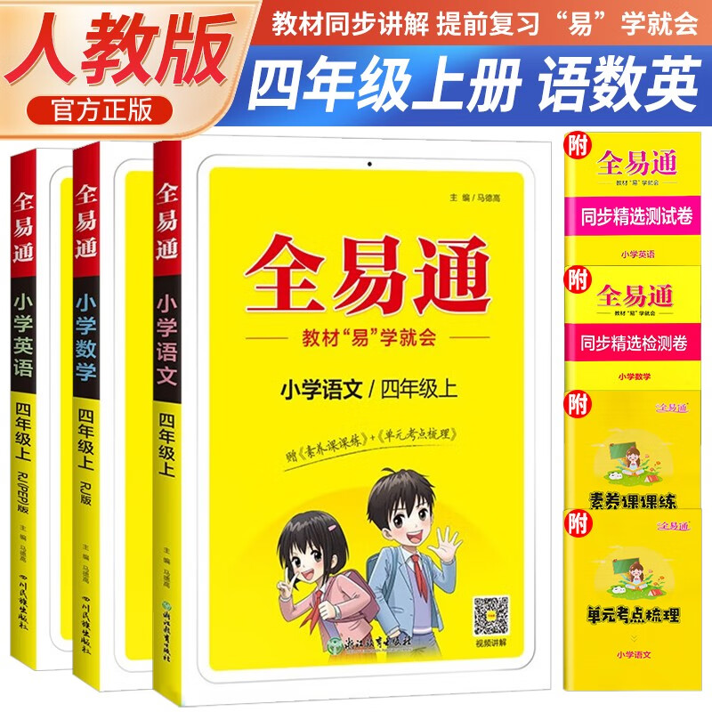 套装3册 2023秋全易通四年级语文+数学+英语上册人教版 小学教材解读全解同步讲解辅导书