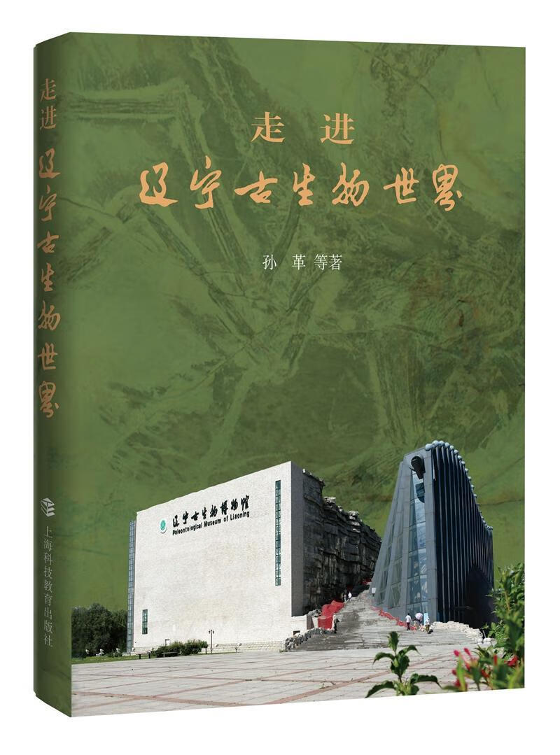 辽宁古生物 孙革等 科普读物 9787542864994