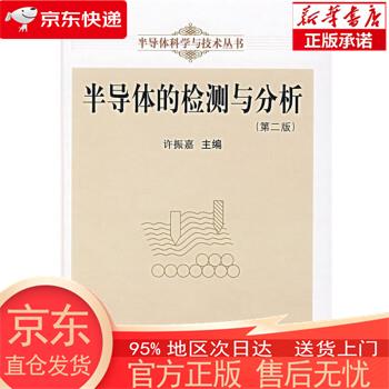 【全新速发】半导体的检测与分析（第2版） 许振嘉 科学出版社