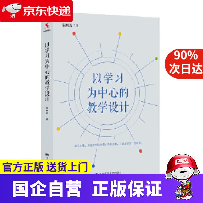 以学习为中心的教学设计 朱则光 中国人民大学出版社 9787300284682