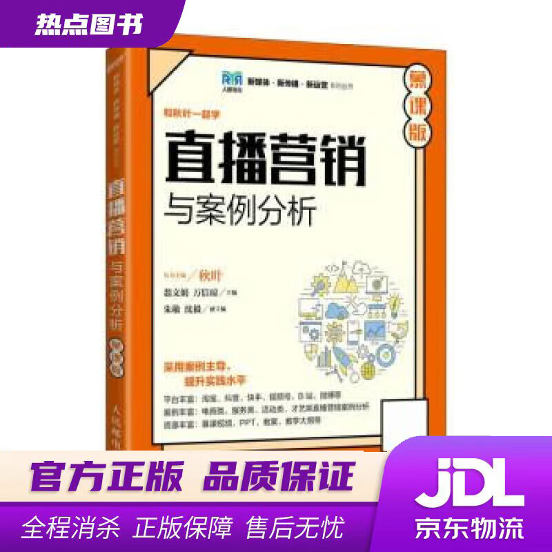 【 官方】直播营销与案例分析（慕课版） 翁文娟,万信琼 人民邮电出版社