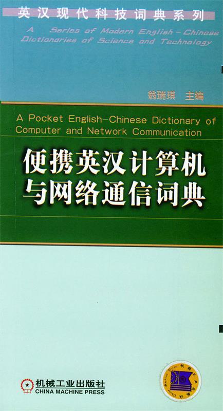 便携英汉计算机与网络通信词典