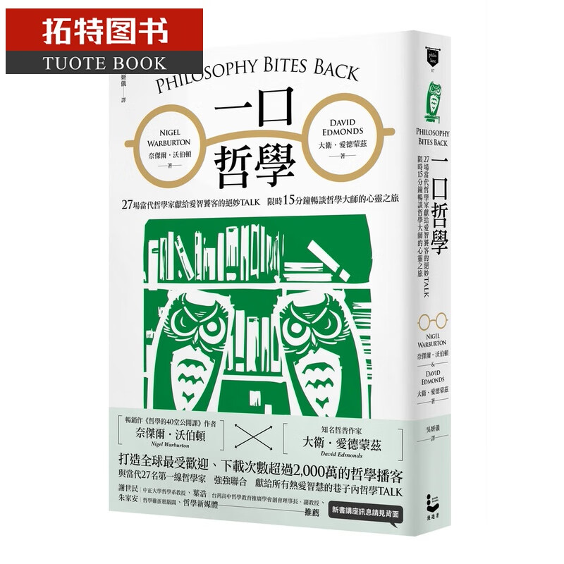 预售 奈杰尔?沃伯顿一口哲学27场当代哲学家献给爱智饕客的绝妙TALK 15分钟畅谈哲学
