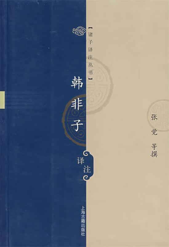 韩非子译注 张觉 等撰