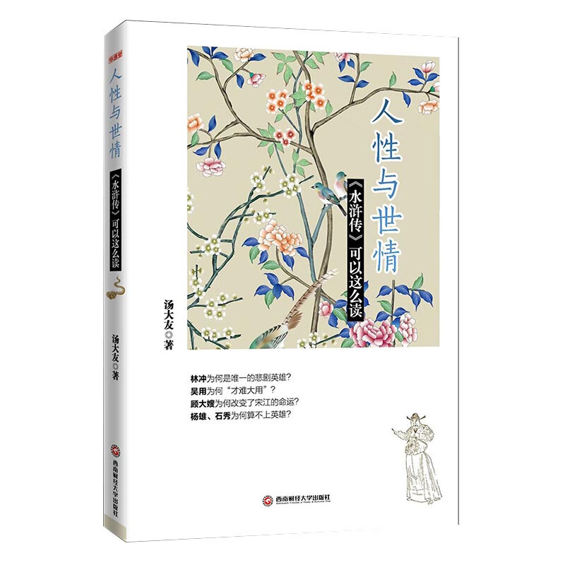 人性与世情(水浒传可以这么读)