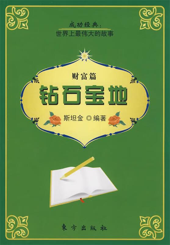 钻石宝地【好书，下单速发】
