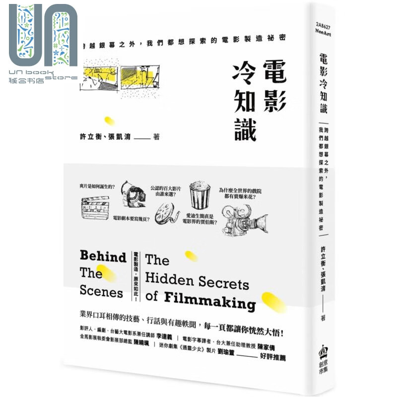 电影冷知识 跨越银幕之外 我们都想探索的电影制造秘密 台版 许立衡 张凯淯 PCuSER电脑人文化