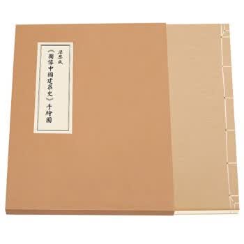 梁思成《图像中国建筑史》中国古代传统建筑设计资料集画册书 手绘图线装版线稿 古代建筑图纸
