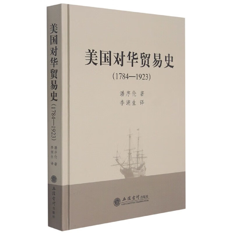 美国对华贸易史(1784-1923)(精)