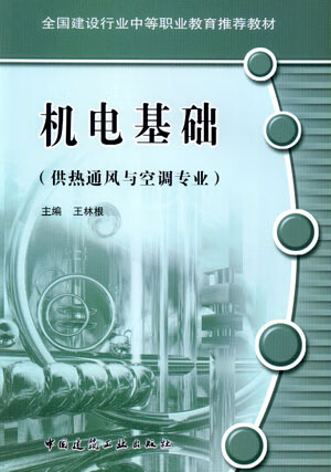 现货机电基础（供热通风与空调专业） 中国建筑工业出版社